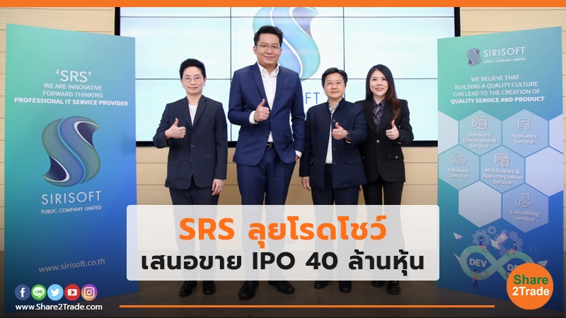 SRS ลุยโรดโชว์ เสนอขาย IPO 40 ล้านหุ้น | Share2Trade